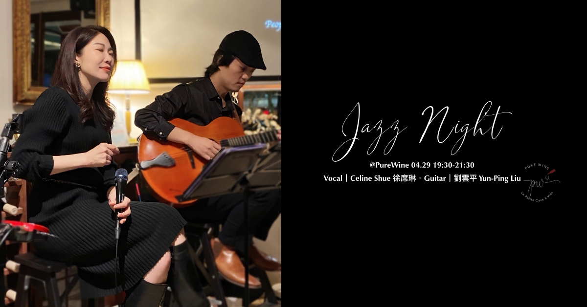 4.29 Jazz Night 徐席琳Celine Vocal x 劉雲平 Guitar | PURE WINE