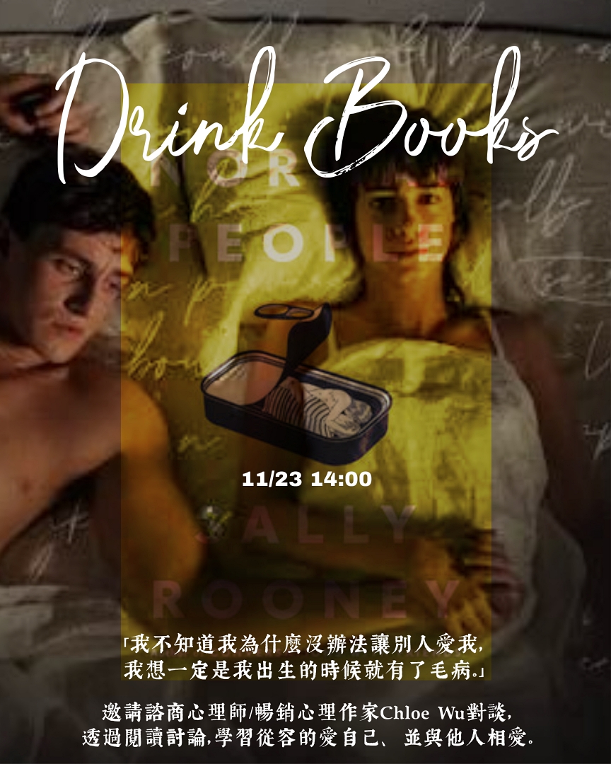11.23 Drink Books vol.02：不正常是新的正常？「Normal People 正常人」葡萄酒讀書會 | PURE WINE